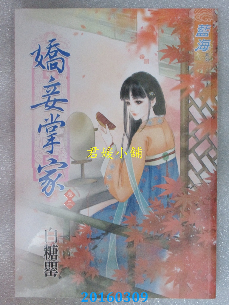 空运版 蓝海 娇妾掌家卷三 作者 白糖罂 全新 蓝海文化 文艺爱情罗曼史 台湾君媛小铺